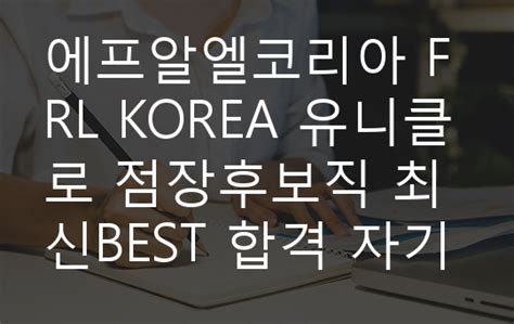 에프알엘코리아 Frl Korea 유니클로 점장후보직 최신best 합격 자기소개서
