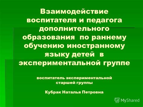 Презентация на тему Взаимодействие воспитателя и педагога