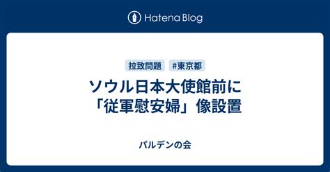 ソウル日本大使館前に「従軍慰安婦」像設置 パルデンの会