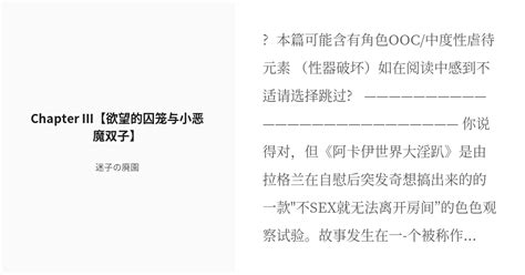 R 18 4 Chapter Iii【欲望的囚笼与小恶魔双子】 阿卡伊世界大淫趴 迷子の廃園の小説シリー Pixiv