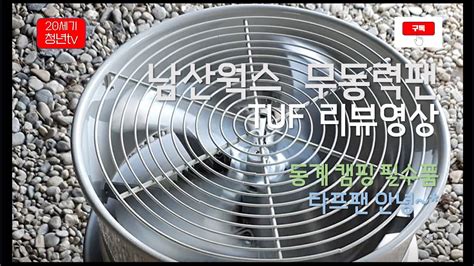 남산웍스 무동력팬 Tuf 언박싱 And 리뷰 겨울캠핑 필수템 동계캠핑에 이건 못 참지 Youtube