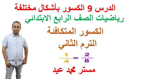 الدرس التاسع الكسر بإشكال مختلفة الكسور المتكافئة الصف الرابع