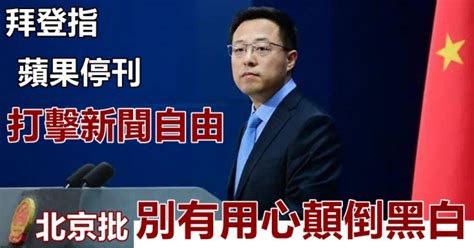 拜登指《蘋果》停刊打擊新聞自由 北京批別有用心顛倒黑白 星島日報