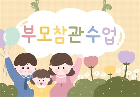 소영쌤행사 무료도안부모참여수업부모참관수업 배경 일러스트