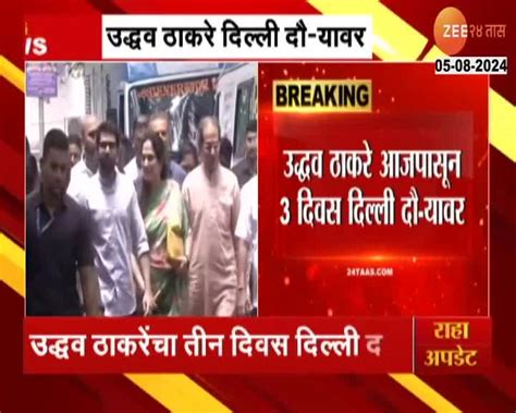 Video उद्धव ठाकरे आजपासून 3 दिवस दिल्ली दौऱ्यावर 24 Taas Zee News
