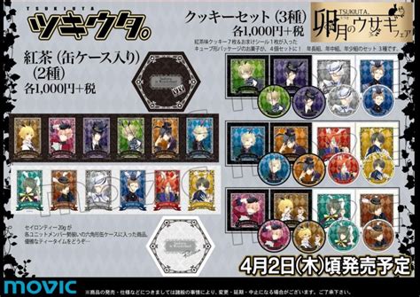 「ツキウタ。卯月のウサギフェア」開催決定！ ツキウタ。