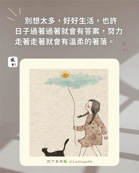 非常治癒的一段話： “ 生活沒有如果，只有結果，自己盡力了，努力了，就好。” 時間在走，日子還要繼續，接受現實，所有的經歷皆是成長。無論發生