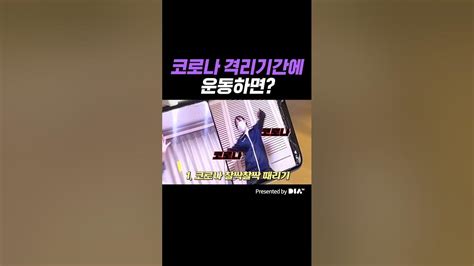 코로나 아주 혼쭐내는 운동 Youtube