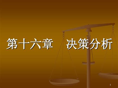 管理运筹学决策分析word文档在线阅读与下载无忧文档