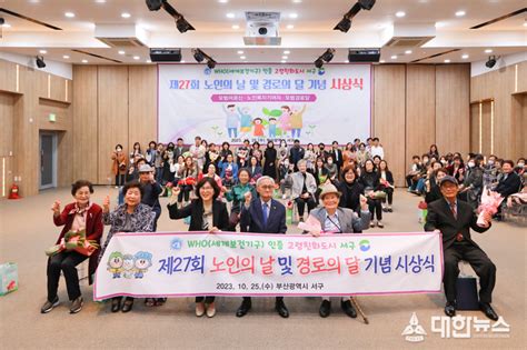 부산 서구 제27회 노인의 날 및 경로의 달 기념 시상식 개최