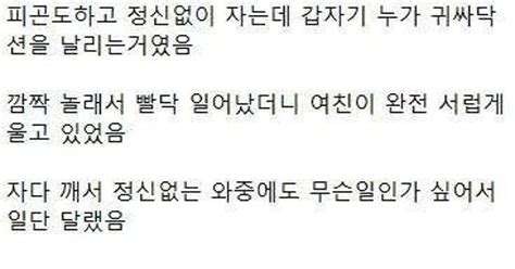 잠 자다 여자친구한테 싸대기 맞은 남자