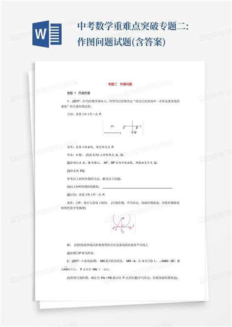 中考数学重难点突破专题二 作图问题试题 含答案 Word模板下载 编号lngakdzp 熊猫办公
