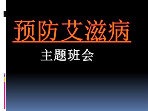 预防艾滋病主题班会课件ppt