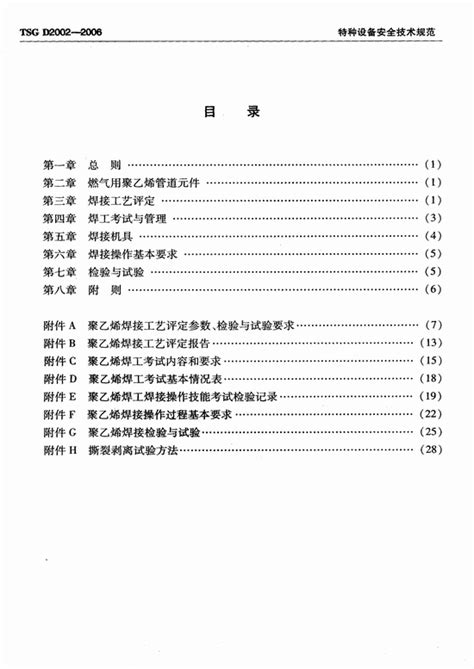 燃气用聚乙烯管道焊接技术规则 TSG D2002 2006
