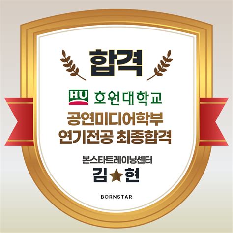 본스타트레이닝센터 입시학부 호원대학교 공연미디어 학부 연기전공 본스타트레이닝센터 연기학원 보컬학원