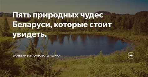 Пять природных чудес Беларуси которые стоит увидеть Заметки из