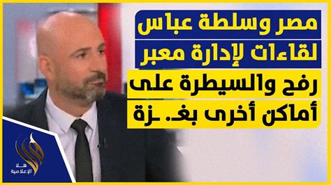 صحفي إسرائـ ـيلي يفـ ـضح مصر وسلطة عباس Youtube