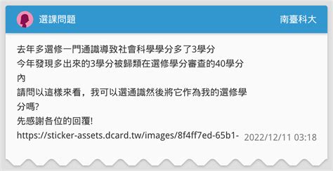 選課問題 南臺科大板 Dcard