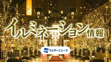 香川県のイルミネーション情報2024 2025 ウェザーニュース