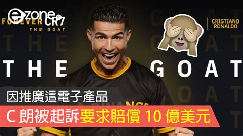 C 朗被集體起訴要求賠償 10 億美元！因推廣這電子產品！ Ezone