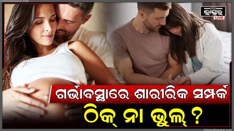 ଗର୍ଭାବସ୍ଥାରେ Sex କରୁଛନ୍ତି କି ଜାଣନ୍ତୁ କଣ କହେ ଚିକିତ୍ସା ବିଜ୍ଞାନ Odisha Bhaskar