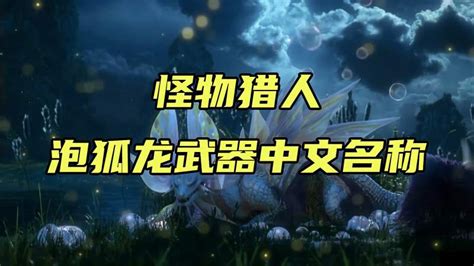 《怪物猎人》泡狐龙武器中文名称游戏动作游戏好看视频