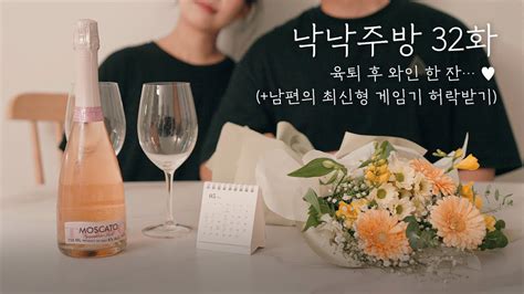 육퇴 후 와인 한 잔💗 남편의 최신 게임기 허락받기 🕹️ Youtube