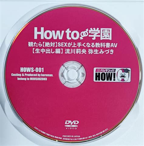1qgw バレマンッ！ How To学園 Sexが上手くなる教科書av【生中出し編】 流川莉央 弥生みづき Hows 001 ※ジャケ付