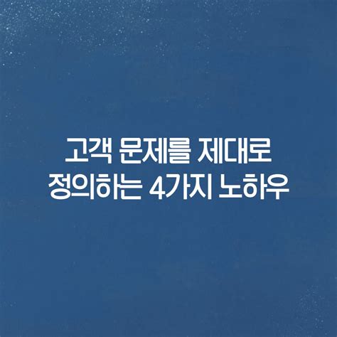 린스프린트 문제를 제대로 정의하는 4가지 노하우 우리 제품서비스가 해결하고자 하는 고객의 문제를 Facebook