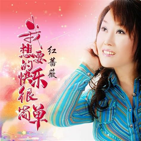 Amazon Music Unlimitedで红蔷薇の我想要的快乐很简单を