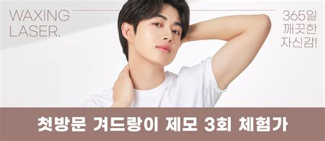 유앤아이 첫방문 남성 레이저제모 유앤아이의원 영등포점