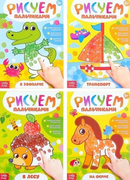 Раскраски набор Рисуем пальчиками 4 штуки купить с доставкой по выгодным ценам в интернет