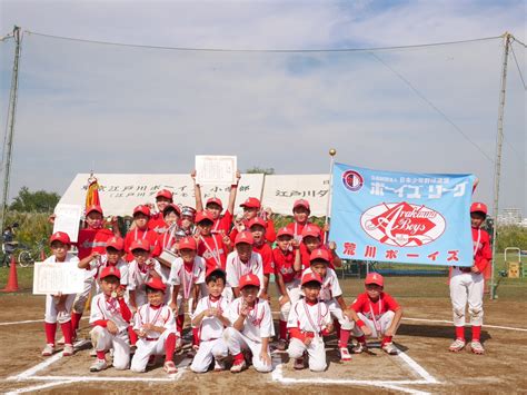 W優勝 荒川ボーイズ 第3回ナガセケンコーカップ東京都東支部秋季大会小学生の部ティーボールの部 ボーイズリーグ 東日本ブロック 公式