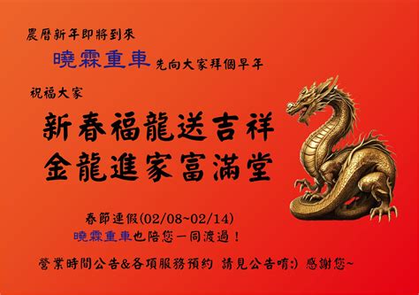 曉霖重車 重機出租 農曆新年即將到來 曉霖重車在這裡先向大家拜早年~ 祝大家 新春福龍送吉祥 金龍進家富滿堂