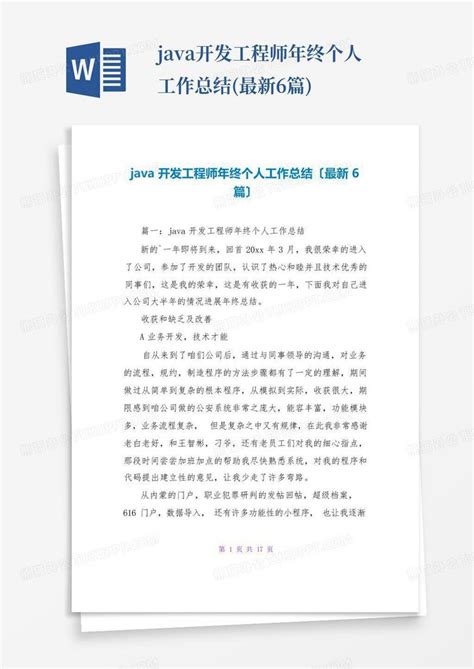 Java开发工程师年终个人工作总结 最新6篇 Word模板下载 编号qjnyxonj 熊猫办公