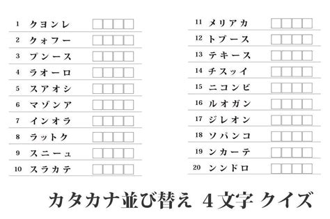 カタカナ4文字がばらばらにならんでいますので、それらを組み直して正しい言葉にしましょう。 問題は全部で20問あります。4文字の言葉なのでそれ