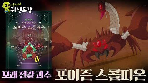 모래 전갈 괴수 포이즌 스콜피온 신비의 귀신도감 👁️신비아파트 고스트볼 Zero👁️ 매주 목요일 저녁 8시 Youtube