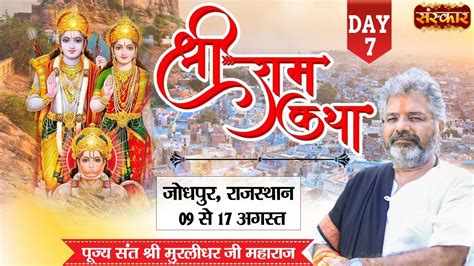 Live Shri Ram Katha By Murlidhar Ji Maharaj 15 August Jodhpur