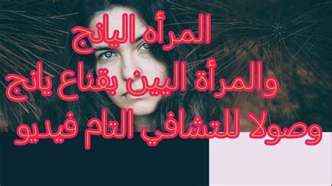 المرأة اليانج والمرأة اليين بقناع يانج 🌷فيديو 👌🔥🔥🔥🔥 Youtube