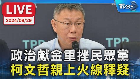 🔴live【chrome即時字幕】柯文哲鞠躬致歉 對團隊支持者抱歉 柯文哲向黨請假三個月 接受黨內中評會調查 總統大選政治獻金外界疑義