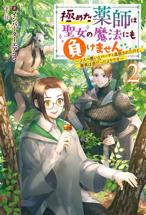 公式 極めた薬師は聖女の魔法にも負けません ～コスパ悪いとパーティ追放されたけど、事実は逆だったようです～ 小説一覧 無料・試し読み