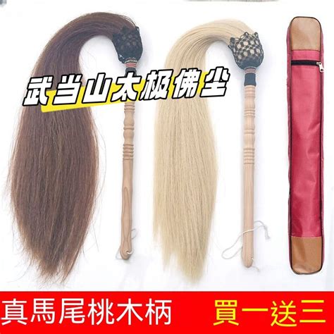 武當 真馬尾 太極拂塵 法器 道教浮塵 桃木柄 佛塵 扶塵蠅甩子 家用高檔低價法器 道教用品 道士雲展太乙佛塵 家用道具 蝦皮購物