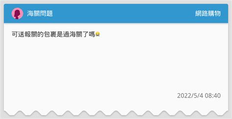 海關問題 網路購物板 Dcard