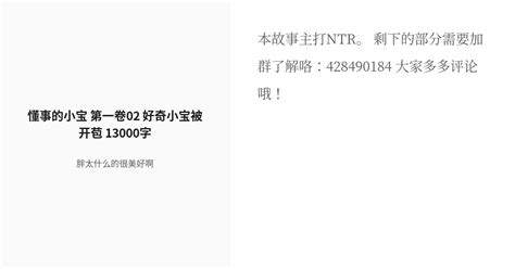 R 18 2 懂事的小宝 第一卷02 好奇小宝被开苞 13000字 懂事的小宝 胖太什么的很美好啊の小説 Pixiv