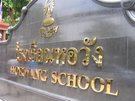 Horwang School โรงเรียนหอวัง