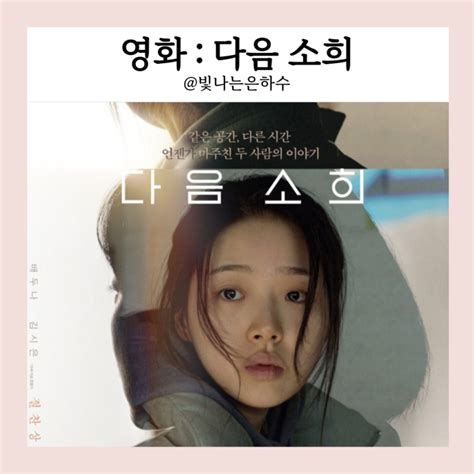 다음 소희 출연진 정보 전주 슬픈 실화 평점 줄거리 결말 리뷰 넷플릭스 실화 영화 추천 네이버 블로그