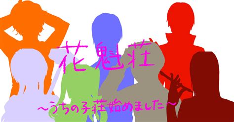 うちの子荘】 【うちの子荘】花魁荘【始めました】 おせのマンガ 【うちの子荘始めました】 【花魁荘】 Pixiv