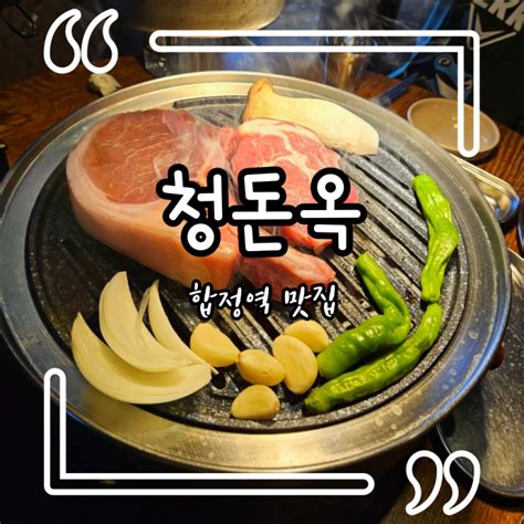합정역 맛집 청돈옥 돈마호크 삼겹살 구워주는 홍대 고기집 네이버 블로그
