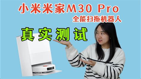 米家扫地机器人M30 Pro真实体验评测 YouTube