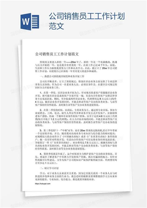 公司销售员工工作计划范文word模板下载编号kbwjaaze熊猫办公